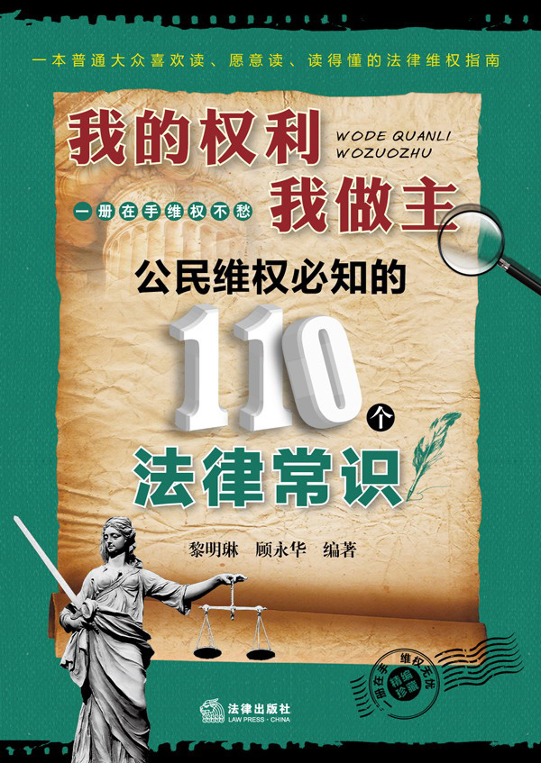 我的权利我做主：公民维权必知的110个法律常识
