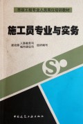 施工员专业与实务(市政工程专业人员岗位培训教材)