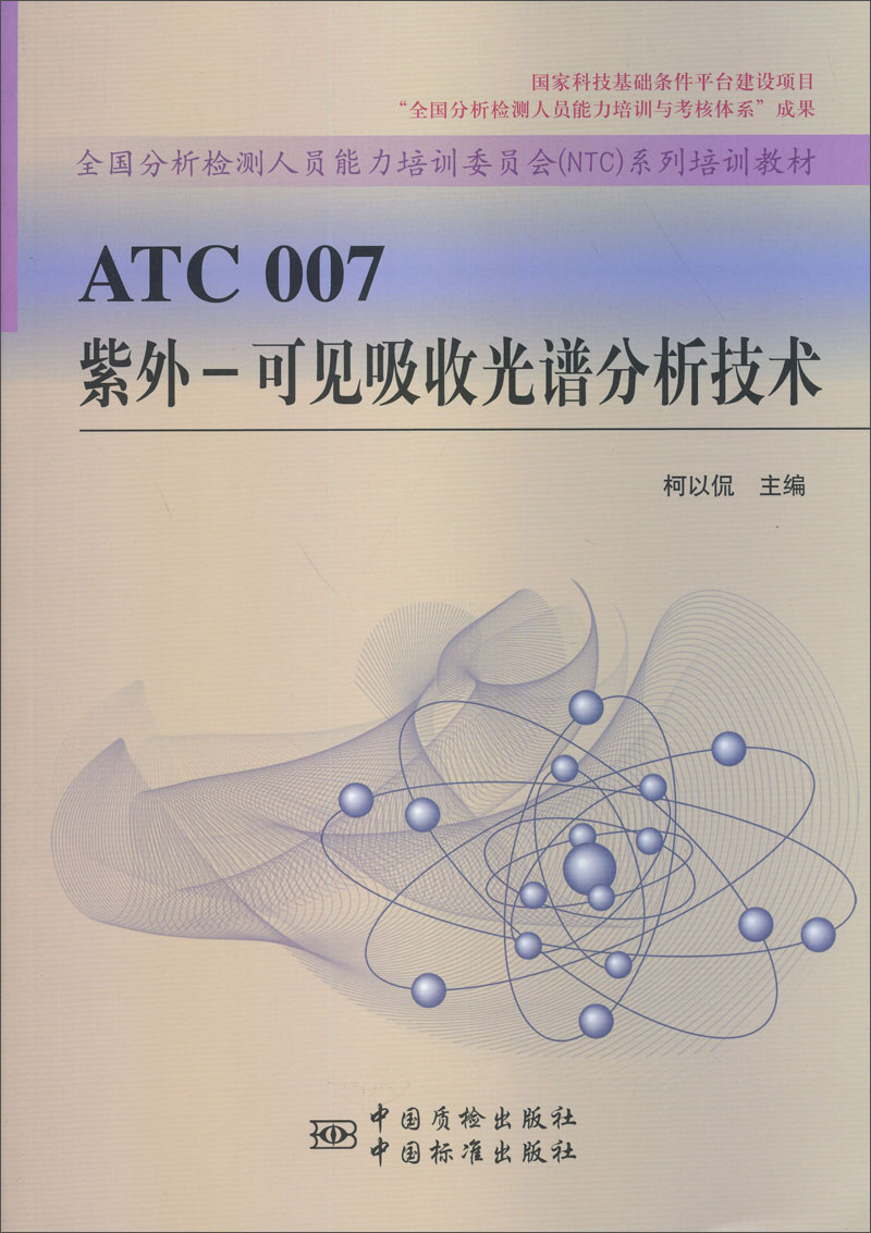 全国分析检测人员能力培训委员会（NTC）系列培训教材·ATC007紫外：可见吸收光谱分析技术