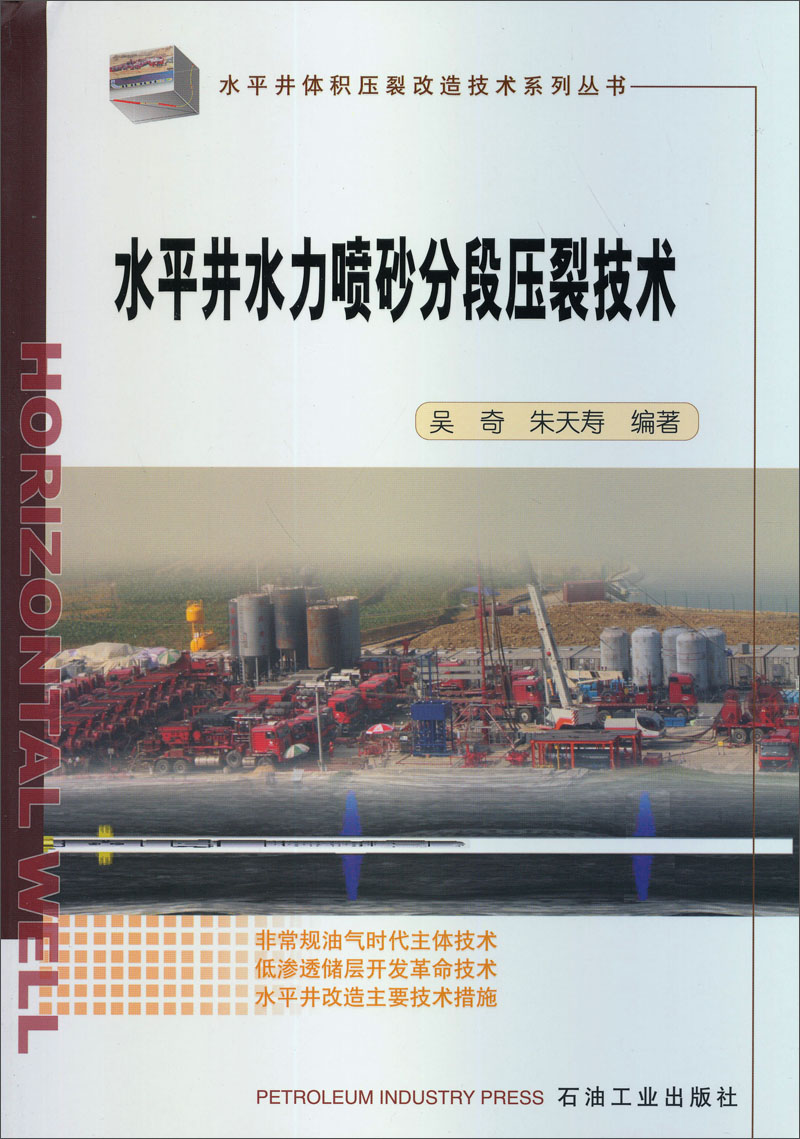 水平井体积压裂改造技术系列丛书：水平井水力喷砂分段压裂技术