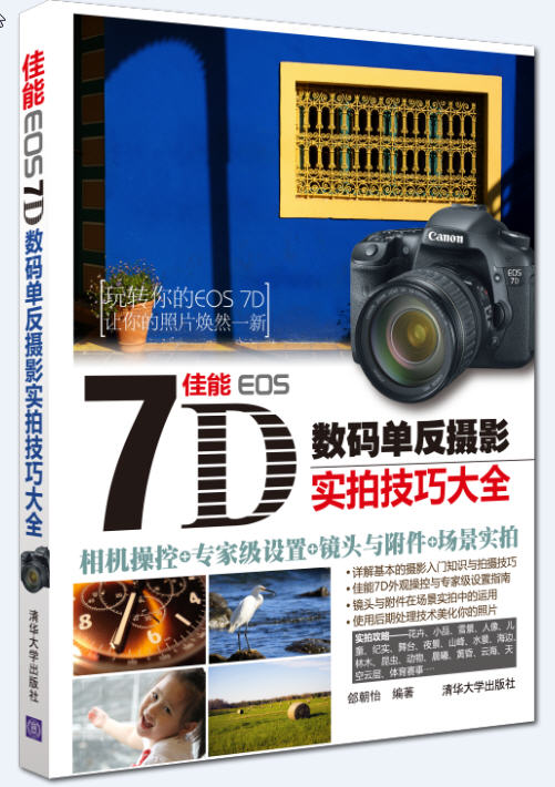 佳能 EOS 7D数码单反摄影实拍技巧大全