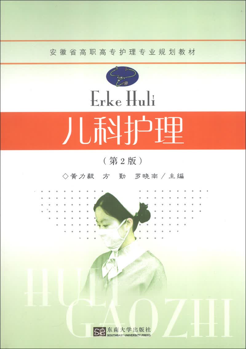 安徽省高职高专护理专业规划教材：儿科护理（第2版）