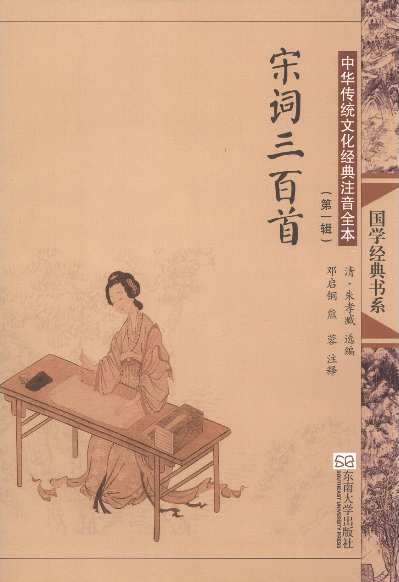 “尚雅”国学经典书系·中华传统文化经典注音全本（第1辑）：宋词三百首（第2版）