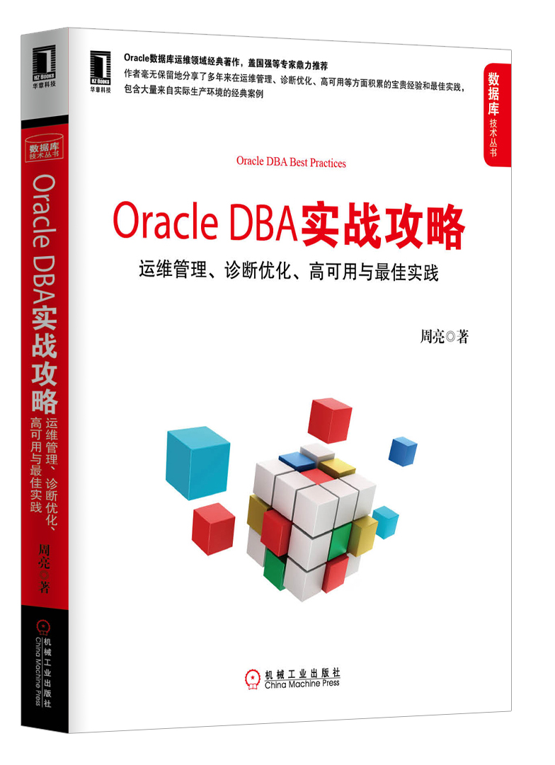 Oracle DBA实战攻略：运维管理、诊断优化、高可用与最佳实践