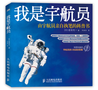 图灵新知：我是宇航员(图灵出品）
