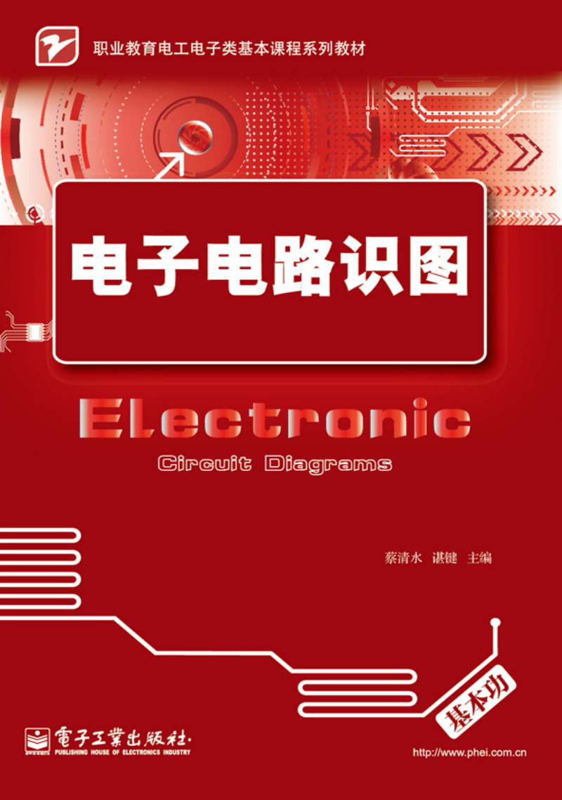 职业教育电工电子类基本课程系列教材：电子电路识图