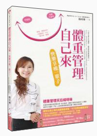 體重管理自己來：快樂享瘦一輩子