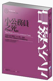 小公務員之死：契訶夫中短篇小說選