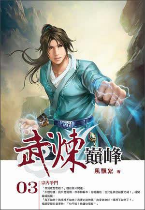 武煉巔峰03：宗內爭門