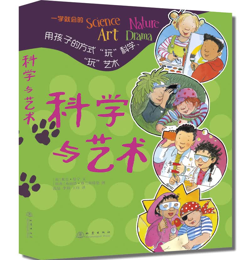 科学与艺术：用孩子的方式“玩”科学“玩”艺术（套装全4册）