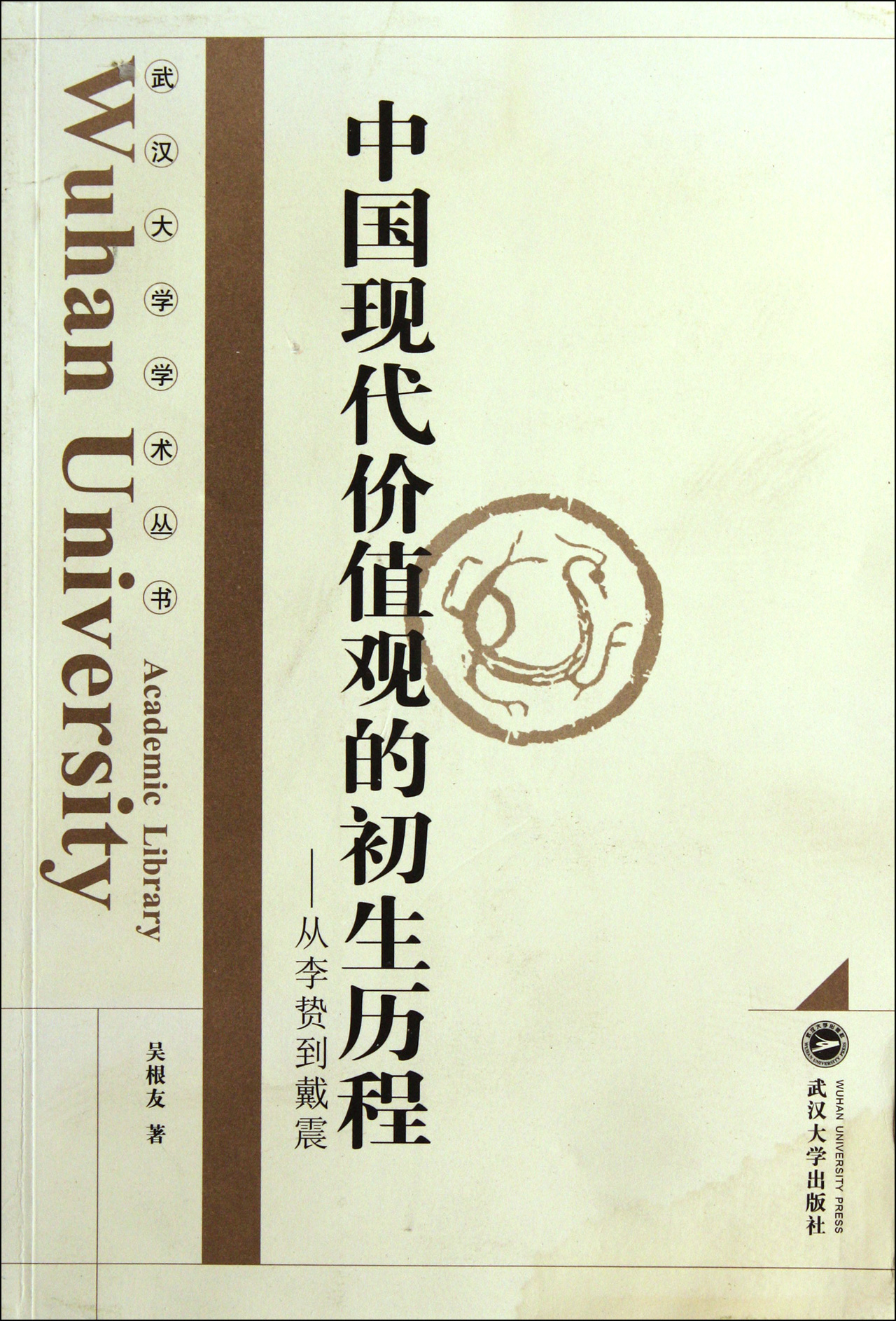 中国现代价值观的初生历程--从李贽到戴震/武汉大学学术丛书