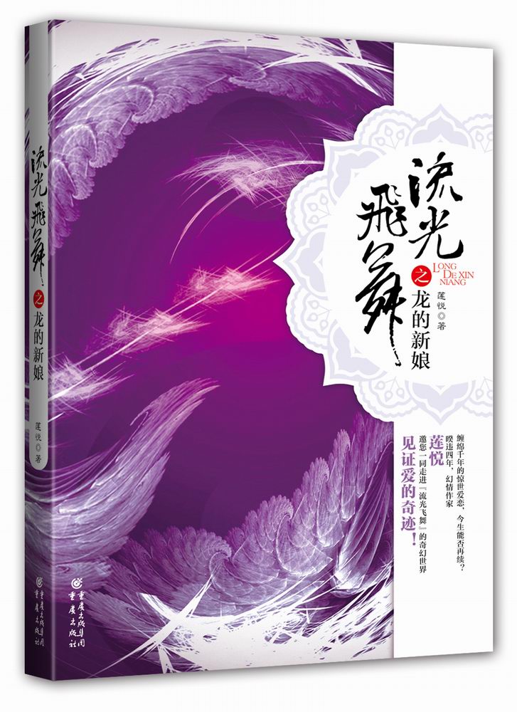 流光飞舞之龙的新娘