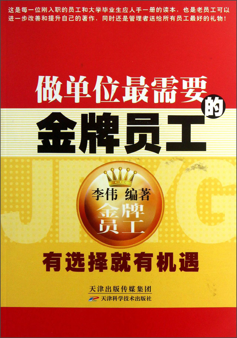 做单位最需要的金牌员工