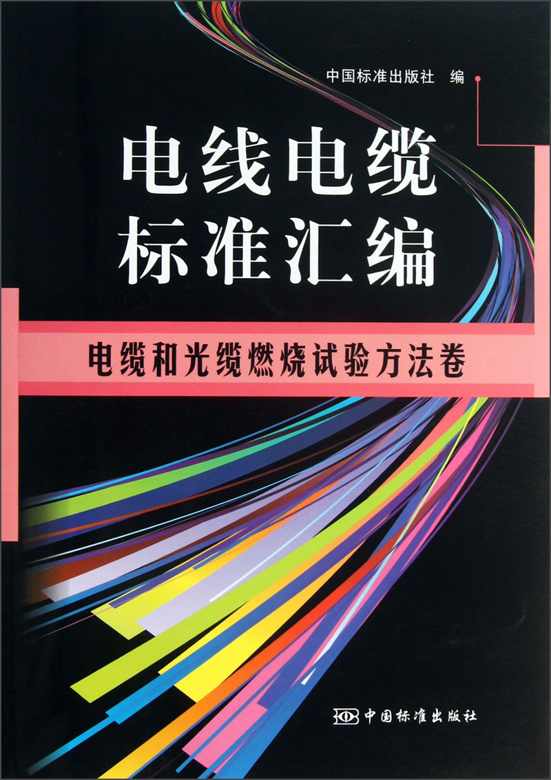 电线电缆标准汇编：电缆和光缆燃烧试验方法卷