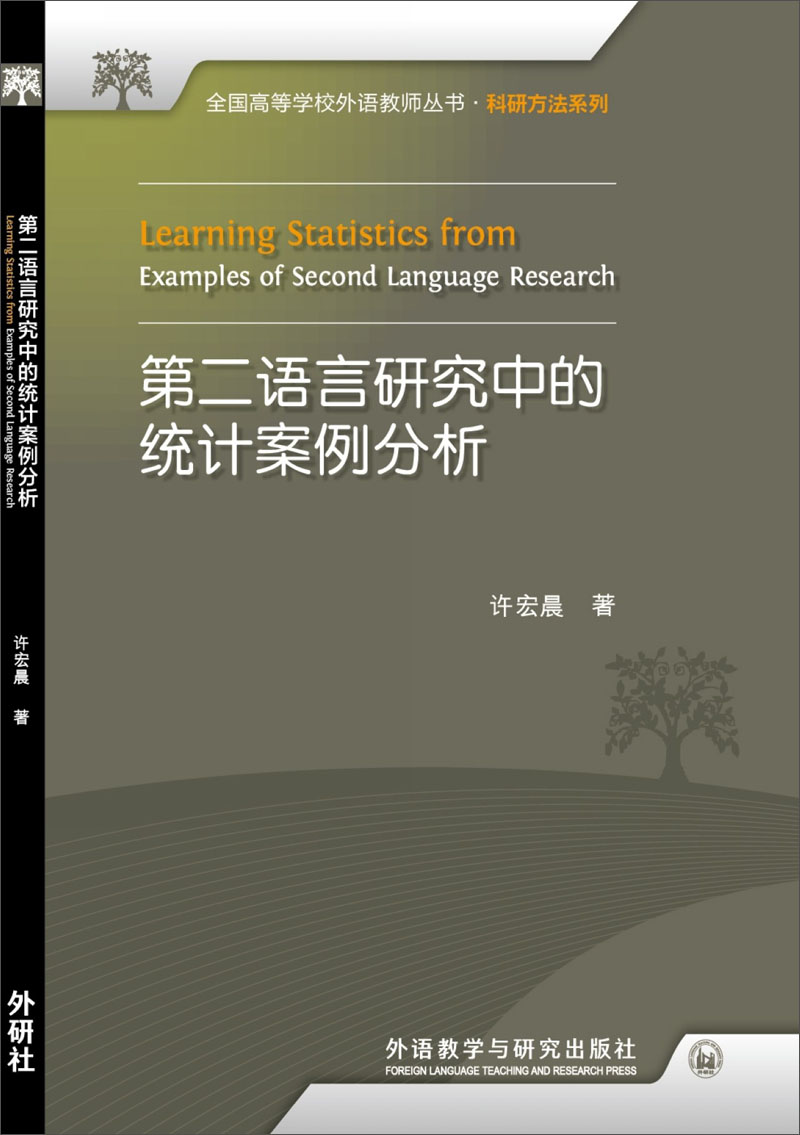 第二语言研究中的统计案例分析（全国高等学校外语教师丛书·科研方法系列）