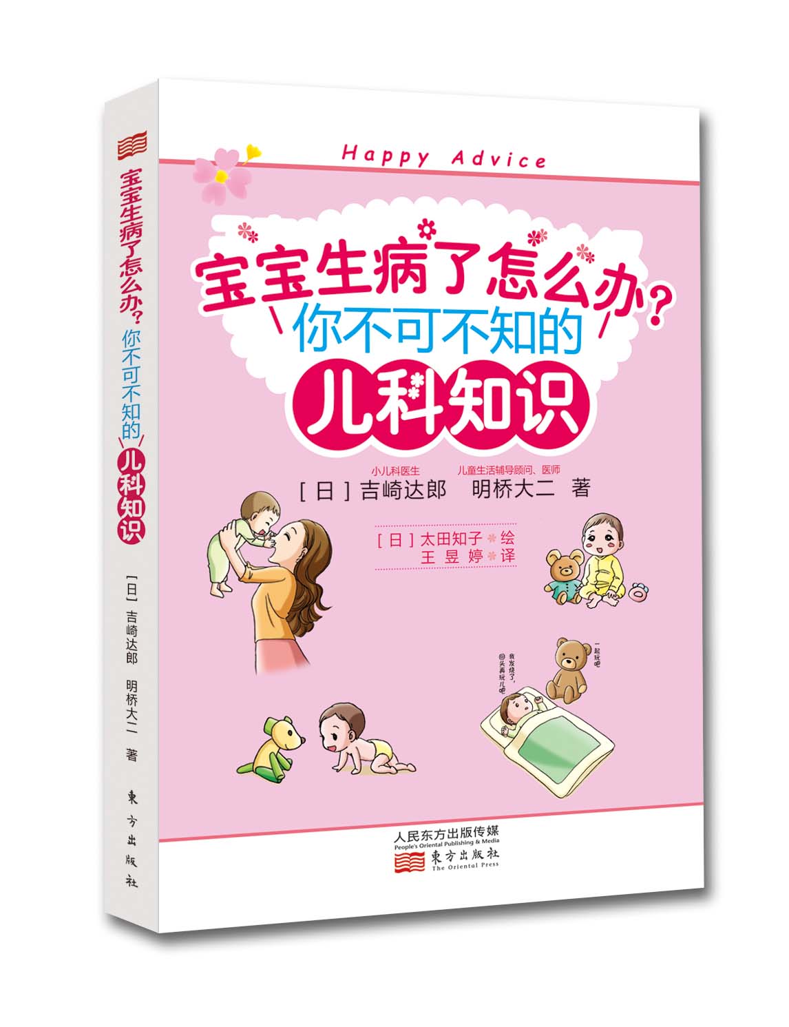 宝宝生病了怎么办：你不可不知的儿科知识