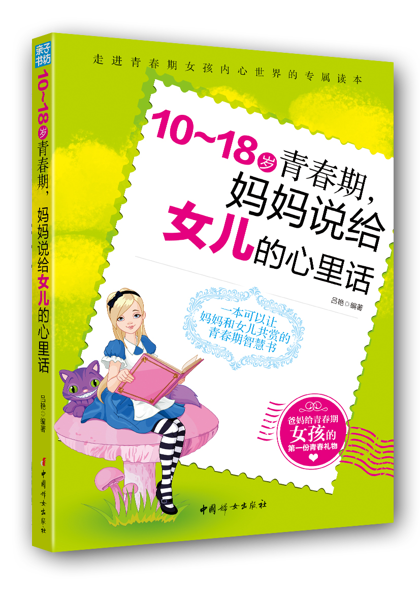 10-18岁青春期，妈妈说给女儿的心里话