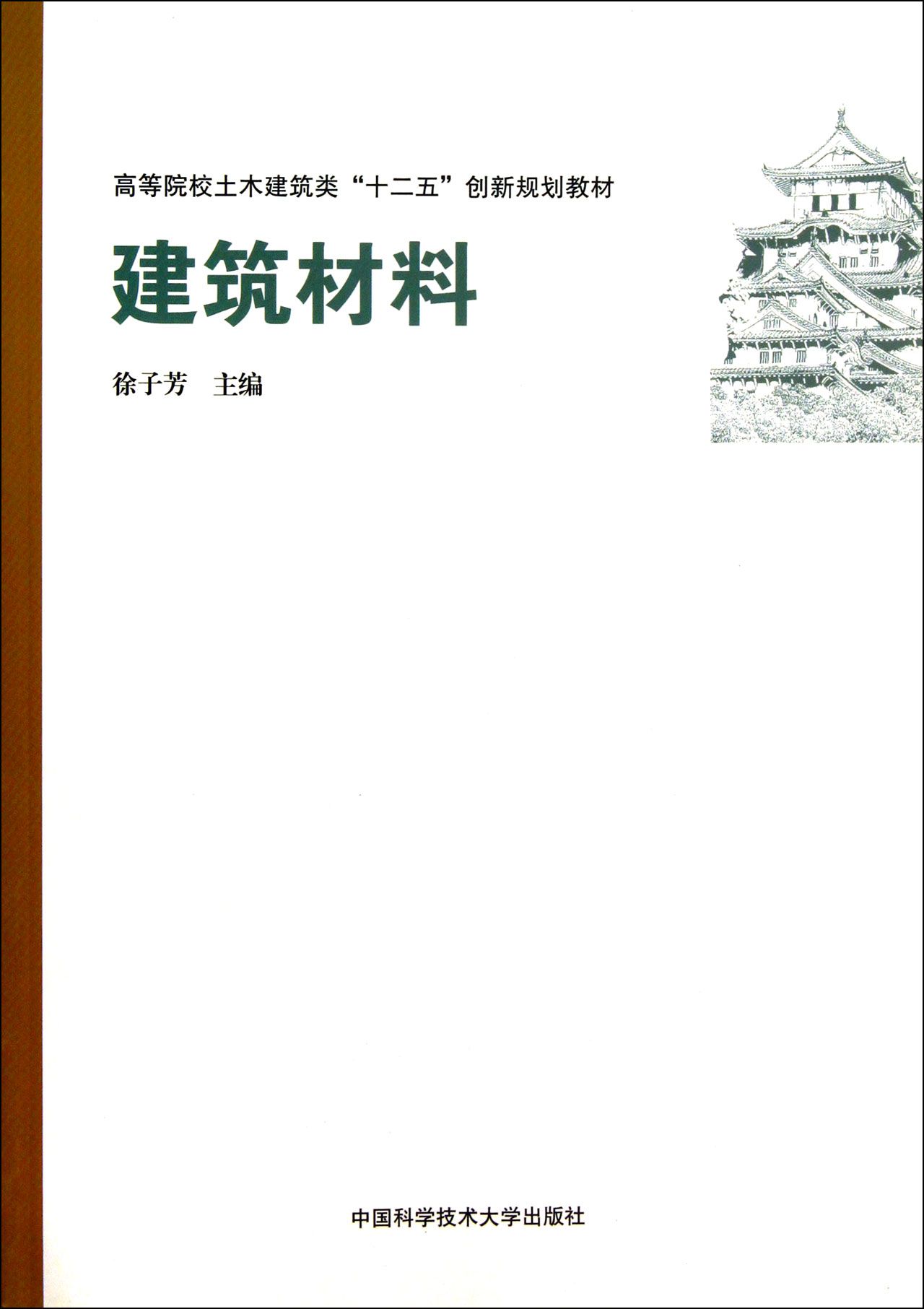 建筑材料(高等院校土木建筑类十二五创新规划教材)