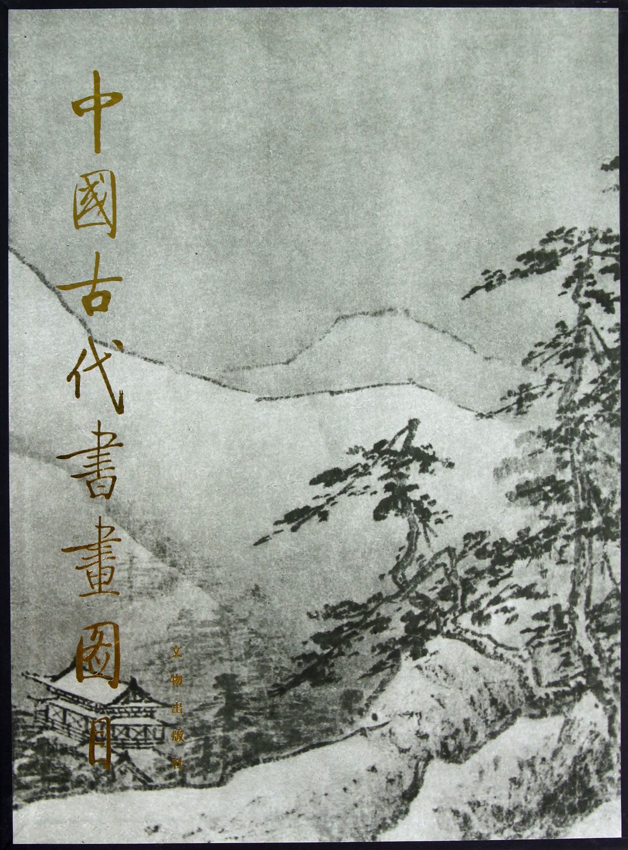 中国古代书画图目(2)(精)