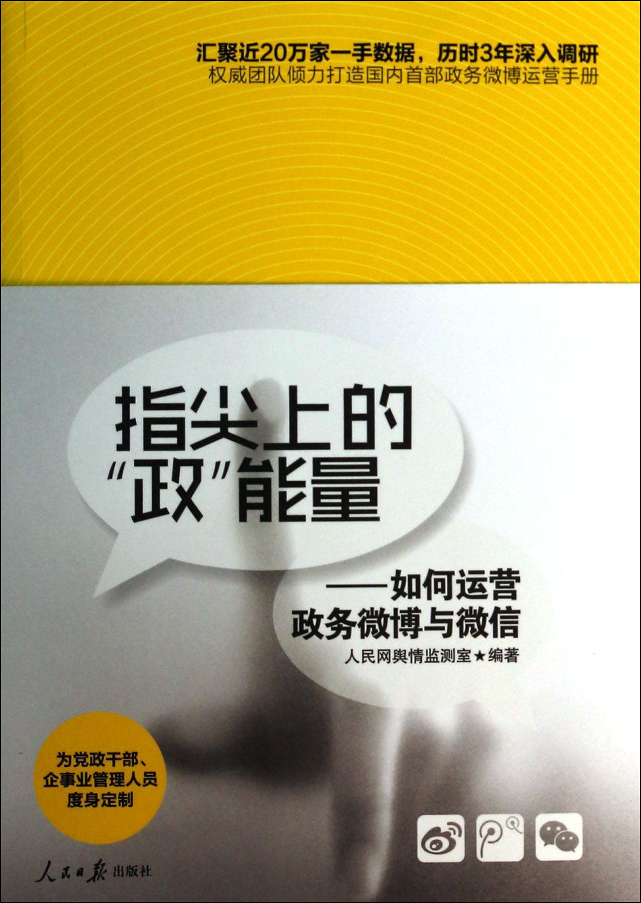 指尖上的政能量--如何运营政务微博与微信