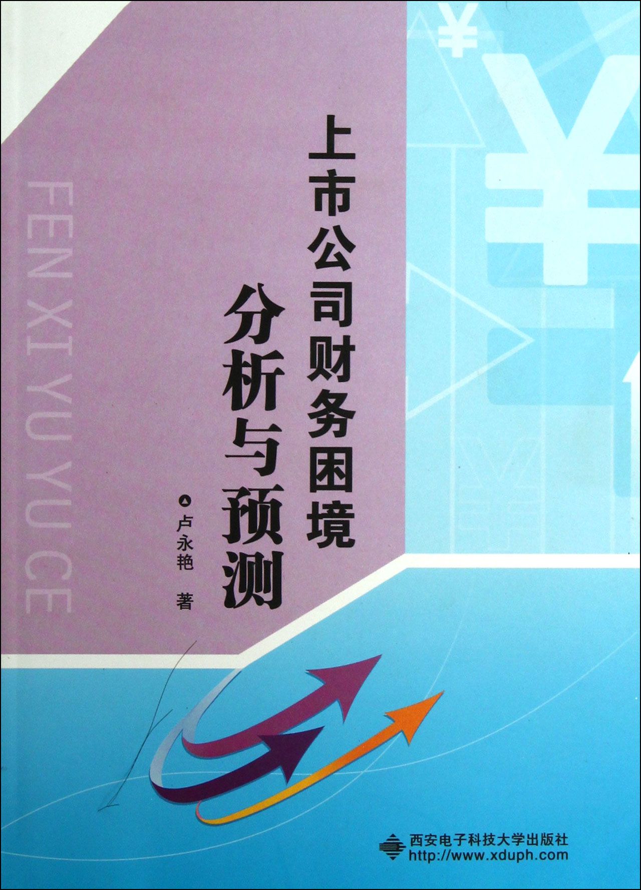 上市公司财务困境分析与预测