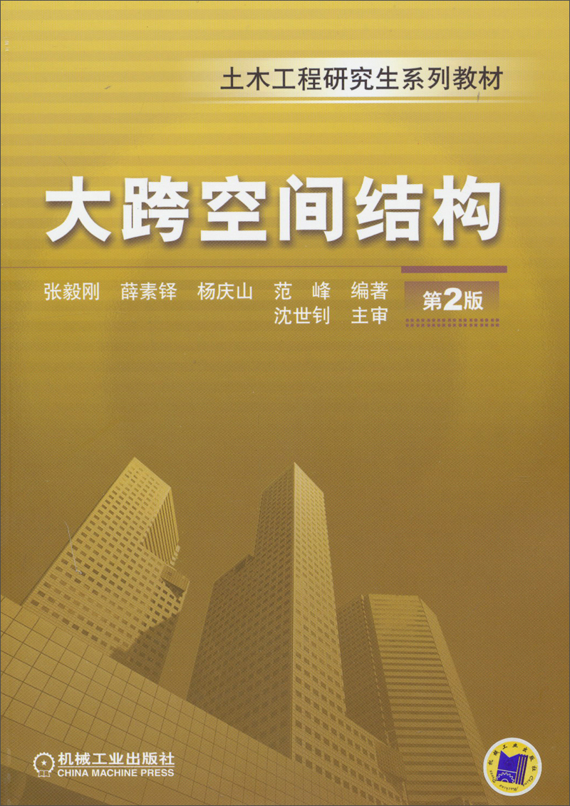 大跨空间结构（第2版）/土木工程研究生系列教材