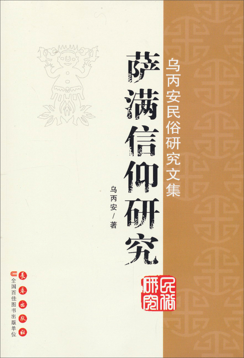 乌丙安民俗研究文集：萨满信仰研究