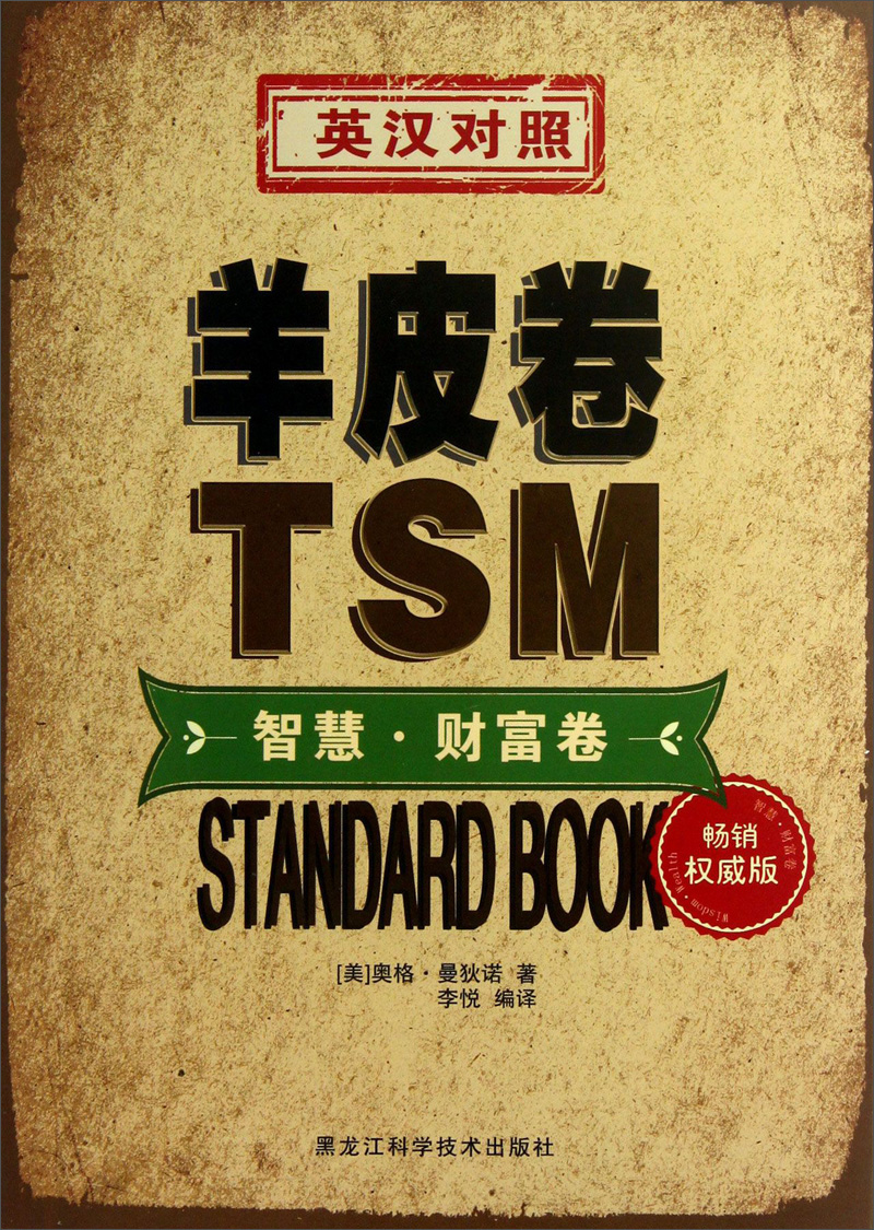 羊皮卷·智慧·财富卷（英汉对照）