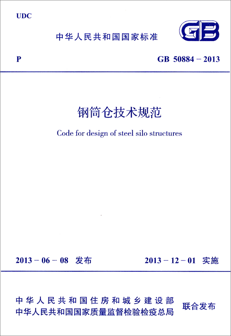 中华人民共和国国家标准：钢筒仓技术规范（GB 50884-2013）