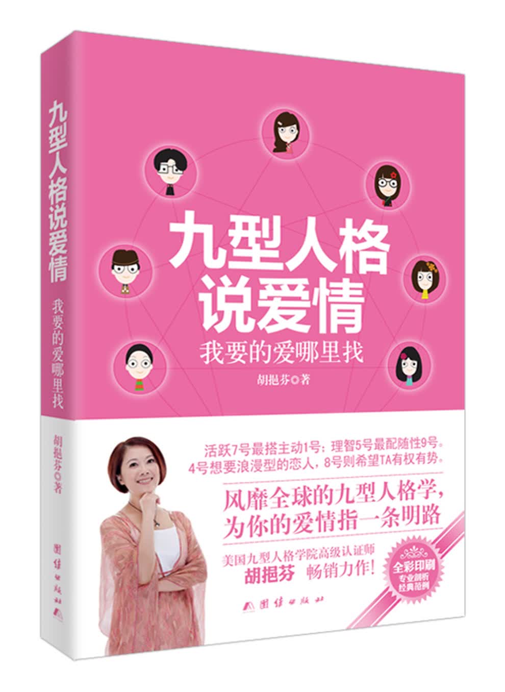 九型人格说爱情：我要的爱哪里找