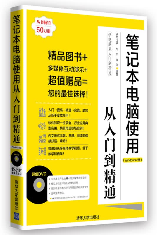 学电脑从入门到精通：笔记本电脑使用从入门到精通（Windows 8版）（附DVD-ROM光盘1张）
