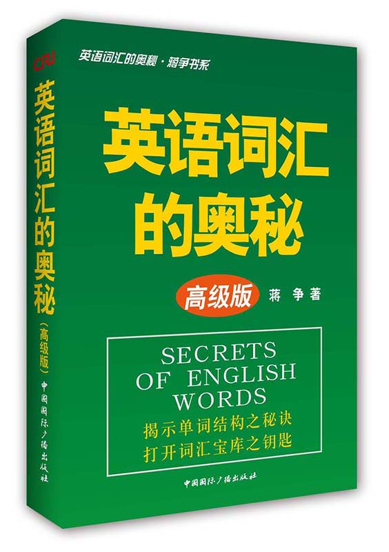 蒋争书系：英语词汇的奥秘（高级版）