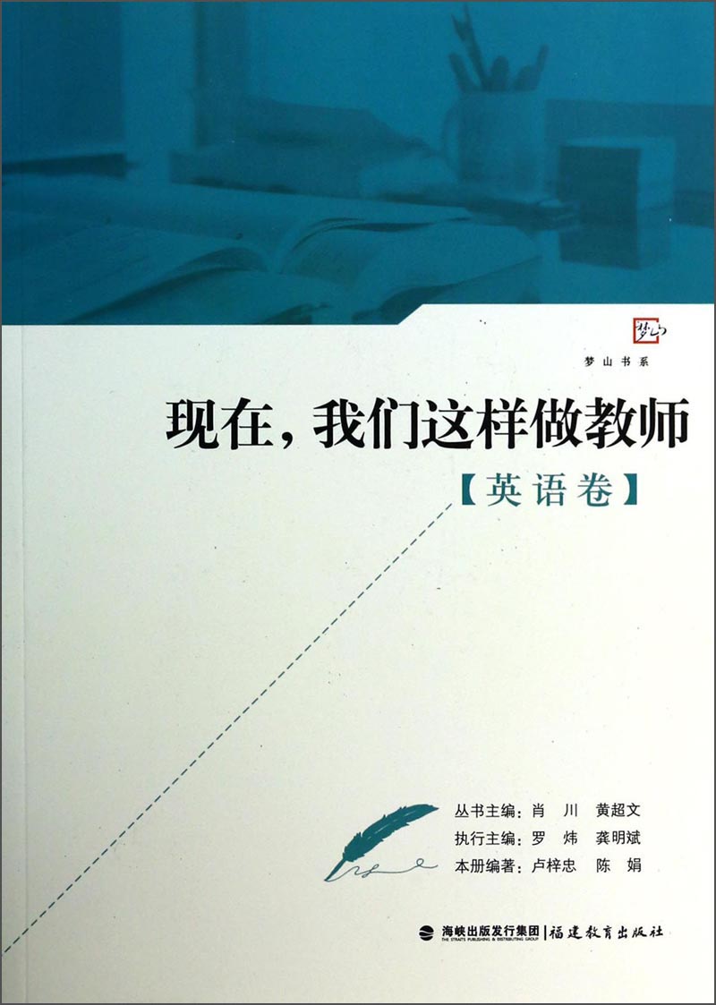 梦山书系：现在，我们这样做教师（英语卷）