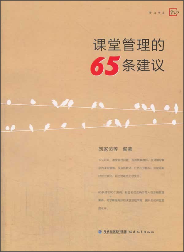 梦山书系：课堂管理的65条建议