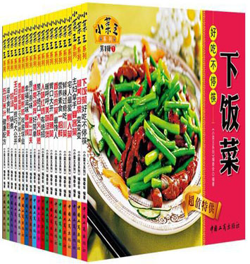 小菜王系列：365天的家常美味（套装全20册）（便携本）