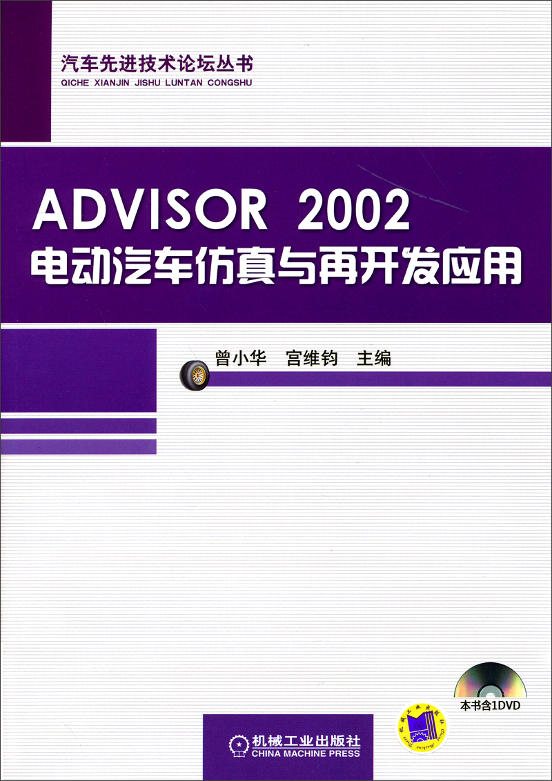 汽车先进技术论坛丛书：ADVISOR 2002电动汽车仿真与再开发应用（附光盘）