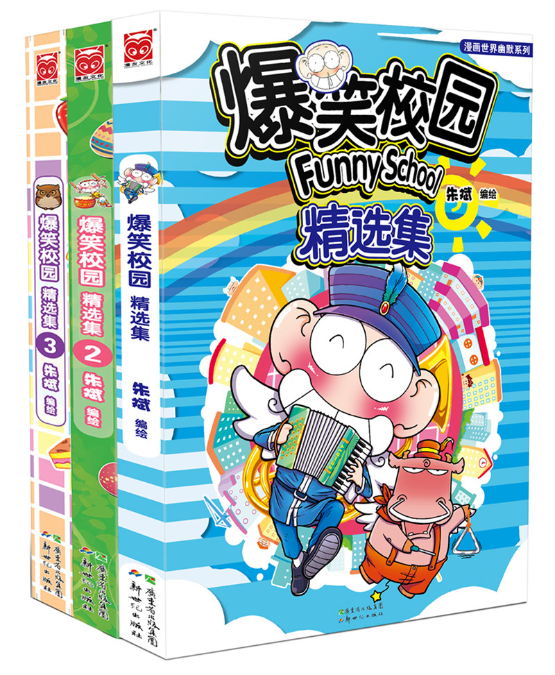 爆笑校园精选集1-3（套装共3册）