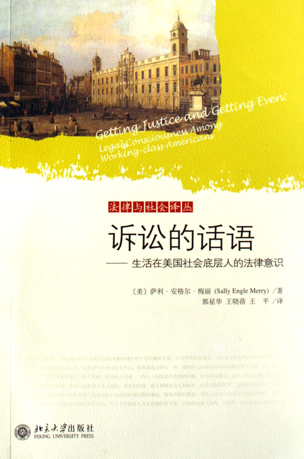 诉讼的话语--生活在美国社会底层人的法律意识/法律与社会译丛