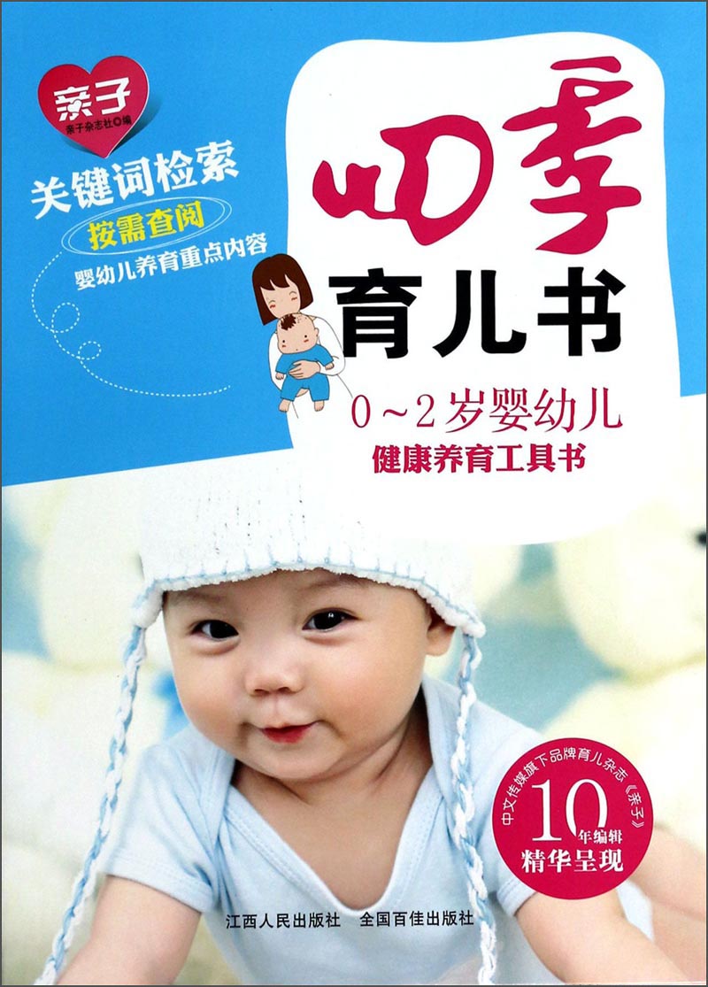 四季育儿书（0-2岁婴幼儿健康养育工具书）
