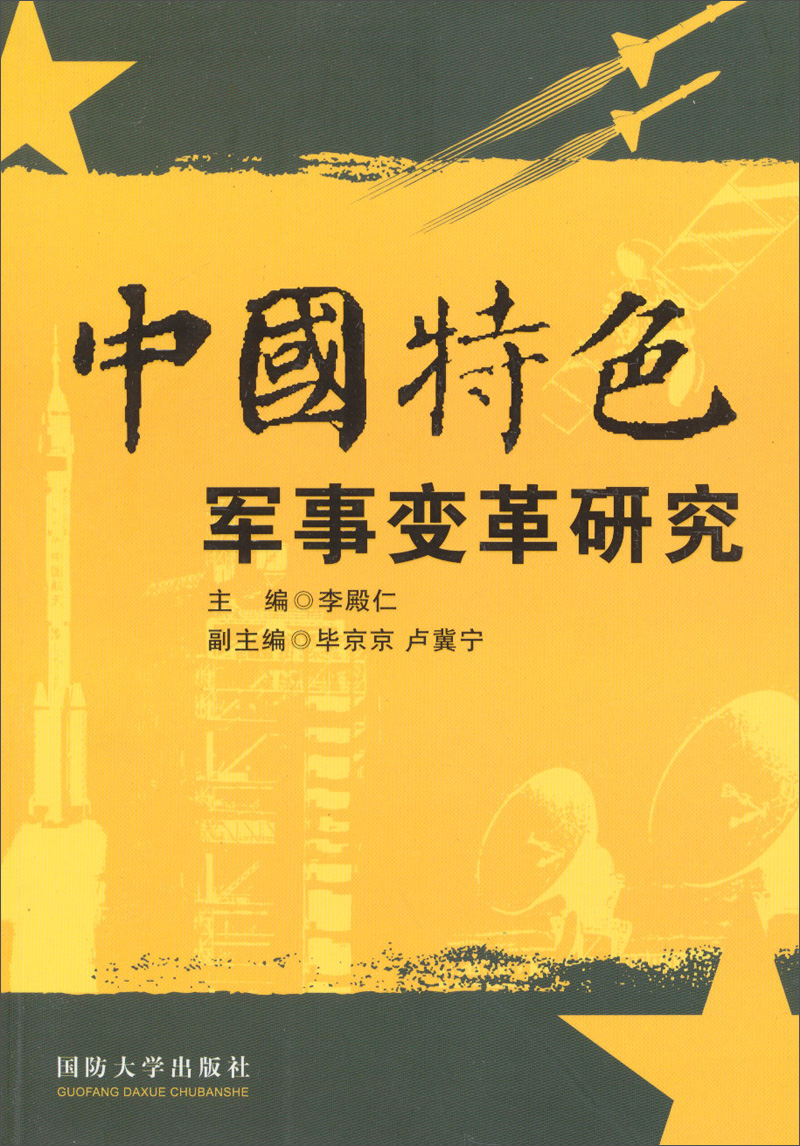 中国特色军事变革研究