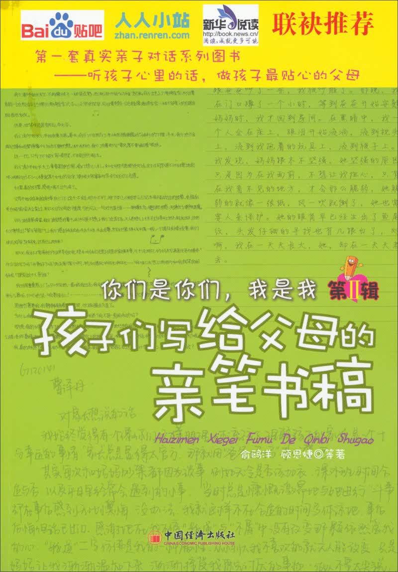 你们是你们我是我/孩子们写给父母的亲笔书稿（第Ⅱ辑）