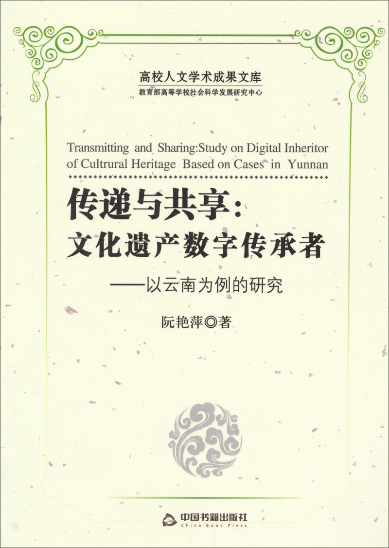 传递与共享：文化遗产数字传承者（以云南为例的研究）