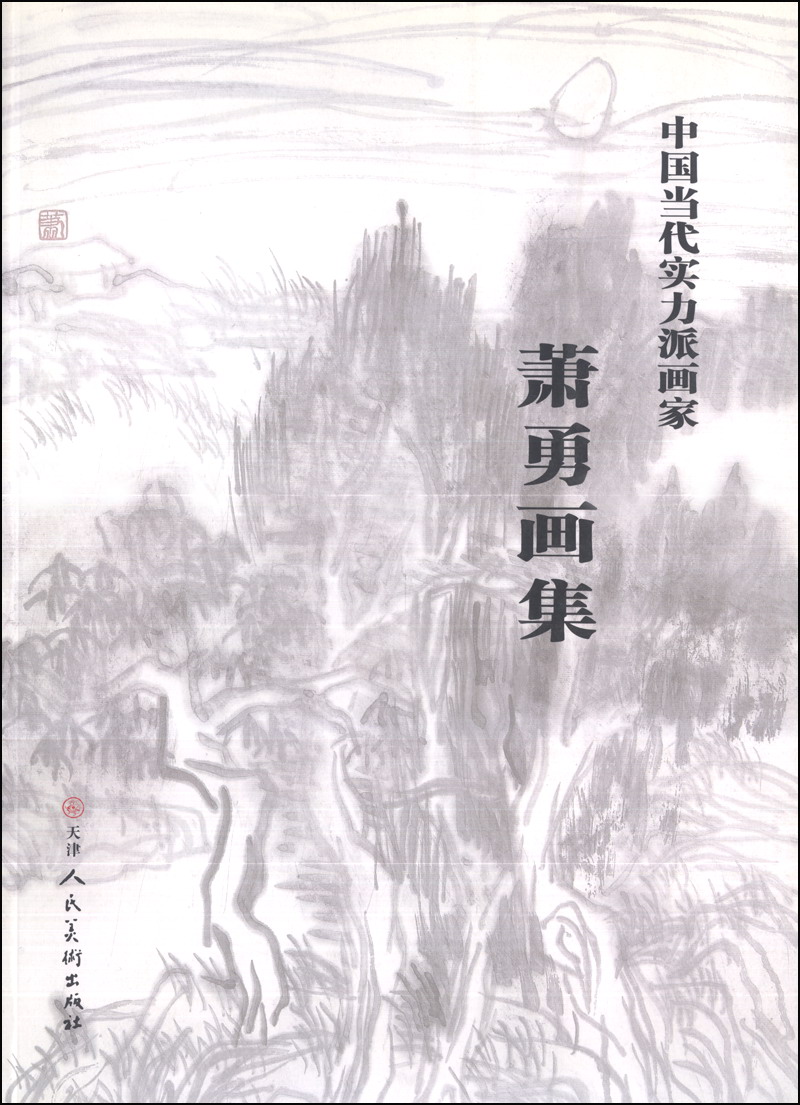 中国当代实力派画家：萧勇画集