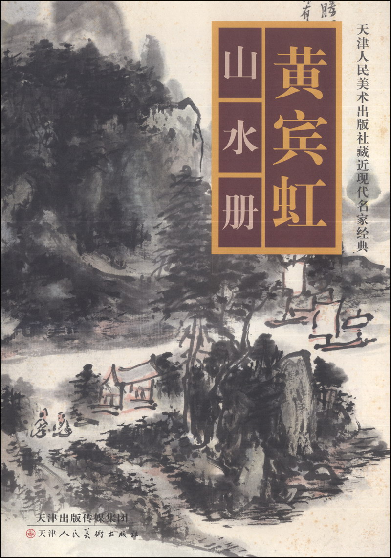黄宾虹山水册