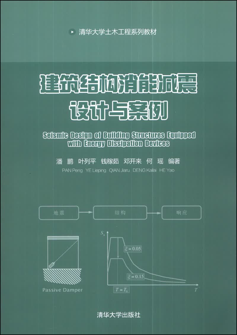 建筑结构消能减震设计与案例/清华大学土木工程系列教材