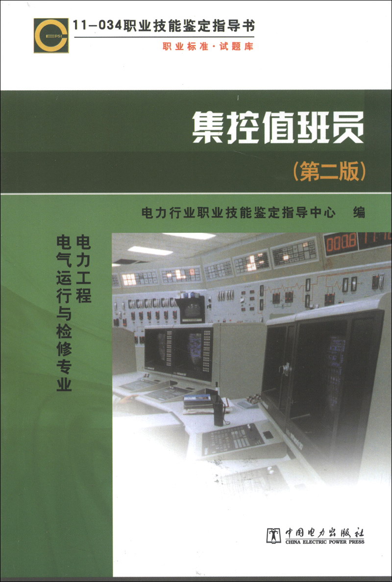 职业技能鉴定指导书·职业标准·试题库：集控值班员（第2版）