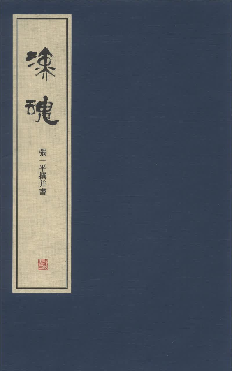 汉魂（1函1册）