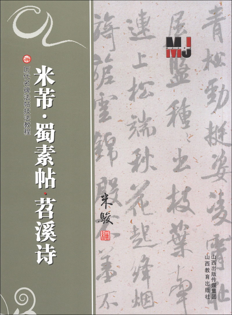 历代名碑法帖技法教程：米芾·蜀素帖 苕溪诗