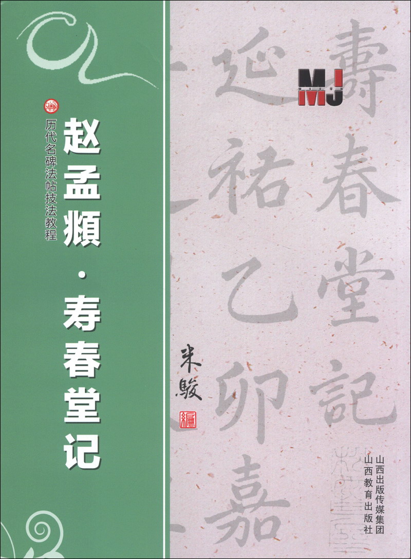 历代名碑法帖技法教程：赵孟頫·寿春堂记