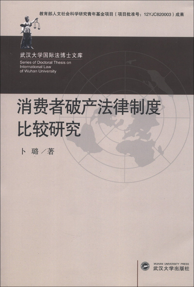 武汉大学国际法博士文库：消费者破产法律制度比较研究